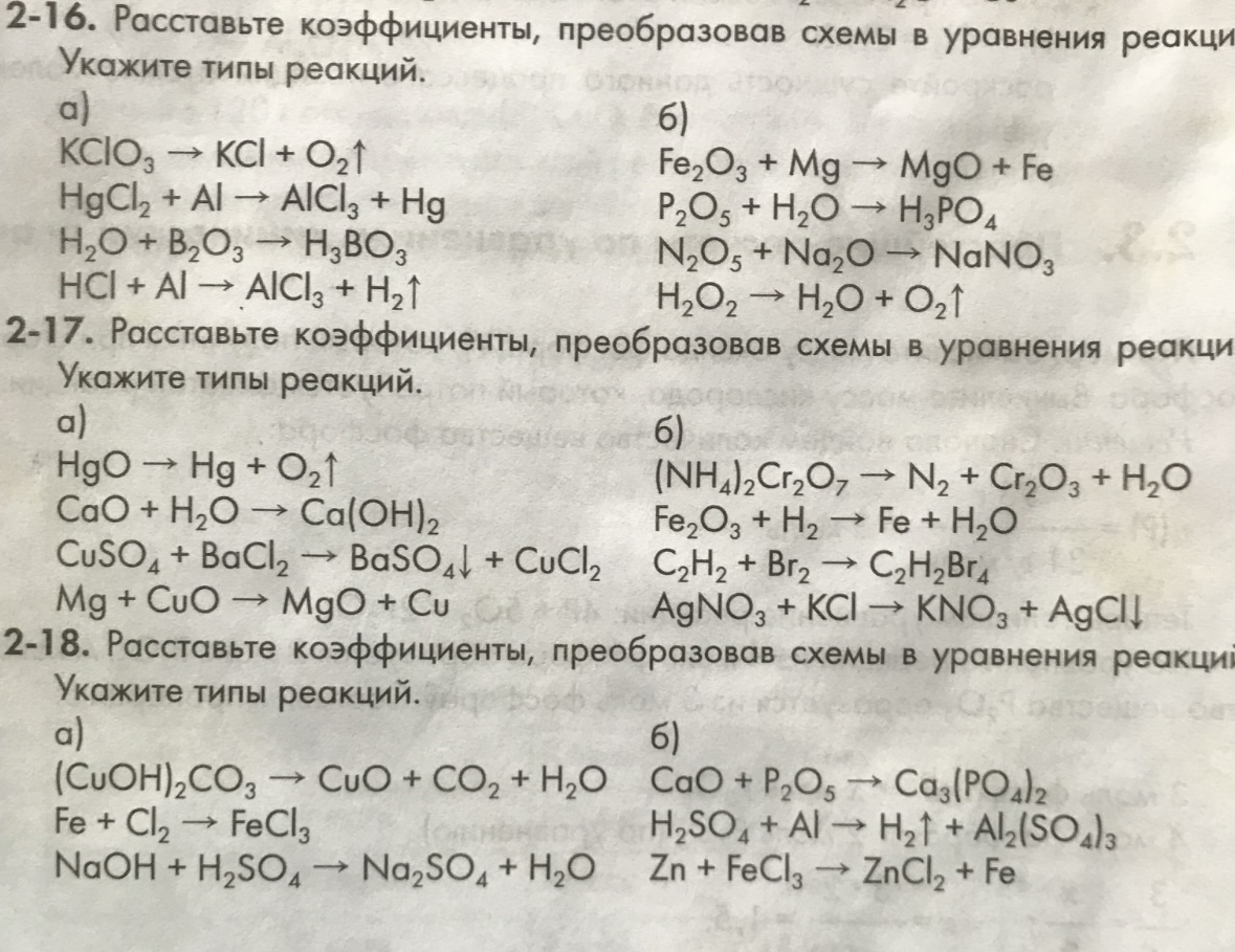 2-16. Расставьте коэффициенты, преобразовав схемы в уравнения реакции ...